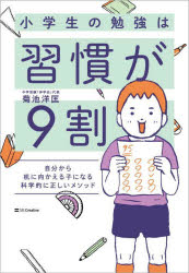 菊池洋匡／著本詳しい納期他、ご注文時はご利用案内・返品のページをご確認ください出版社名SBクリエイティブ出版年月2021年12月サイズ215P 19cmISBNコード9784815607784生活 しつけ子育て 育児小学生の勉強は習慣が9割...