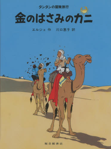 エルジェ／作 川口恵子／訳タンタンの冒険旅行 18本詳しい納期他、ご注文時はご利用案内・返品のページをご確認ください出版社名福音館書店出版年月2003年09月サイズ62P 31cmISBNコード9784834017786児童 読み物 高学年...