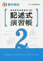 本詳しい納期他、ご注文時はご利用案内・返品のページをご確認ください出版社名日本数学検定協会出版年月2018年03月サイズ163P 21cmISBNコード9784901647786就職・資格 資格・検定 資格・検定その他実用数学技能検定記述式...