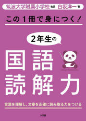 白坂洋一／著本詳しい納期他、ご注文時はご利用案内・返品のページをご確認ください出版社名小学館出版年月2022年03月サイズ96P 19×26cmISBNコード9784098377787小学学参 ドリル 日常学習ドリルこの1冊で身につく!2年...
