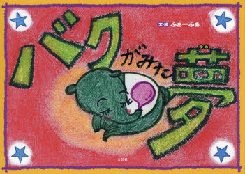 ふぁーふぁ／文・絵本詳しい納期他、ご注文時はご利用案内・返品のページをご確認ください出版社名文芸社出版年月2021年07月サイズ30P 19×27cmISBNコード9784286227788児童 創作絵本 日本の絵本バクがみた夢バク ガ ミ...