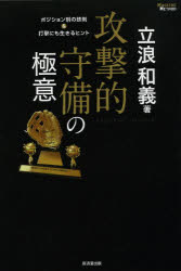 立浪和義／著本詳しい納期他、ご注文時はご利用案内・返品のページをご確認ください出版社名廣済堂出版出版年月2013年12月サイズ237P 19cmISBNコード9784331517789趣味 スポーツ 野球攻撃的守備の極意 ポジション別の鉄則...