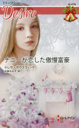 テレサ・サウスウィック／作 松島なお子／訳ハーレクイン・ディザイア D1779 Desire本詳しい納期他、ご注文時はご利用案内・返品のページをご確認ください出版社名ハーパーコリンズ・ジャパン出版年月2017年11月サイズ156P 17cm...
