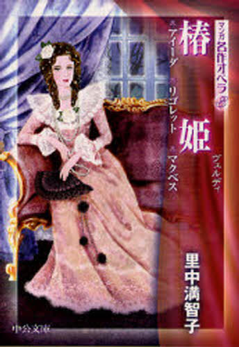 里中満智子／著 ヴェルディ／〔原作〕中公文庫 S21-3 マンガ名作オペラ 3本詳しい納期他、ご注文時はご利用案内・返品のページをご確認ください出版社名中央公論新社出版年月2006年11月サイズ244P 16cmISBNコード9784122...
