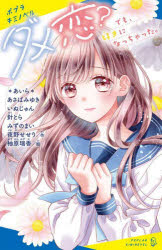 ＊あいら＊／作 あさばみゆき／作 いぬじゅん／作 針とら／作 みずのまい／作 夜野せせり／作 柚原瑞香／絵ポプラキミノベル ん-01-01本詳しい納期他、ご注文時はご利用案内・返品のページをご確認ください出版社名ポプラ社出版年月2023年0...