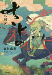 森川成美／作 槇えびし／画くもんの児童文学本詳しい納期他、ご注文時はご利用案内・返品のページをご確認ください出版社名くもん出版出版年月2018年11月サイズ252P 20cmISBNコード9784774327792児童 読み物 高学年向けさ...