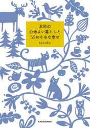tanuko／著本詳しい納期他、ご注文時はご利用案内・返品のページをご確認ください出版社名KADOKAWA出版年月2023年03月サイズ143P 21cmISBNコード9784046807793生活 家事・マナー ライフスタイル北欧の心地よ...