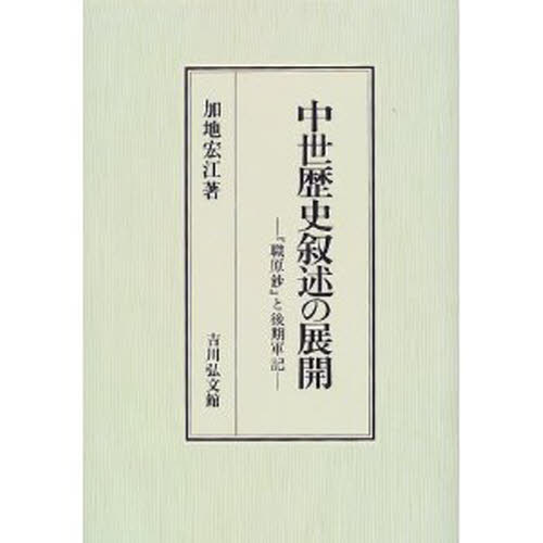 加地宏江／著本詳しい納期他、ご注文時はご利用案内・返品のページをご確認ください出版社名吉川弘文館出版年月1999年07月サイズ274P 22cmISBNコード9784642027793人文 日本史 日本中世史中世歴史叙述の展開 『職原鈔』と...