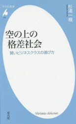 杉浦一機／著平凡社新書 779本詳しい納期他、ご注文時はご利用案内・返品のページをご確認ください出版社名平凡社出版年月2015年06月サイズ261P 18cmISBNコード9784582857795新書・選書 教養 平凡社新書空の上の格差社...