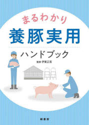 伊東正吾／監修本詳しい納期他、ご注文時はご利用案内・返品のページをご確認ください出版社名緑書房出版年月2022年01月サイズ263P 26cmISBNコード9784895317795理学 農学 畜産業まるわかり養豚実用ハンドブックマルワカリ...