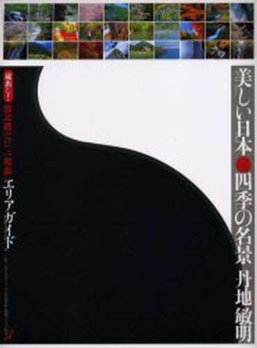 丹地敏明／著本詳しい納期他、ご注文時はご利用案内・返品のページをご確認ください出版社名日本写真企画出版年月2005年03月サイズ183P 28cmISBNコード9784930887795地図・ガイド ガイド ガイドその他美しい日本・四季の名...