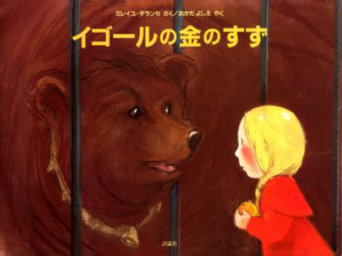 ミレイユ・ダランセ／さく おかだよしえ／やく評論社の児童図書館・絵本の部屋本詳しい納期他、ご注文時はご利用案内・返品のページをご確認ください出版社名評論社出版年月2003年12月サイズ1冊 23×31cmISBNコード97845660077...