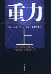 ジェームズ・B・ハートル／著 牧野伸義／訳本詳しい納期他、ご注文時はご利用案内・返品のページをご確認ください出版社名日本評論社出版年月2016年05月サイズ350P 21cmISBNコード9784535787797理学 物理学 相対性重力 ...