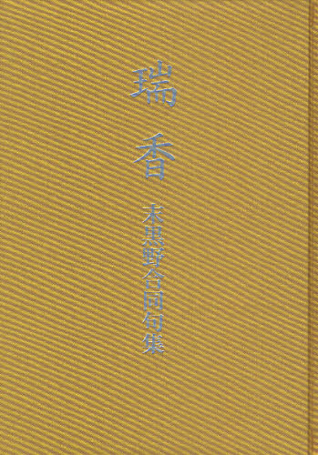 末黒野編集部／編集末黒野叢書 第69号本詳しい納期他、ご注文時はご利用案内・返品のページをご確認ください出版社名本阿弥書店出版年月2011年04月サイズ302P 22cmISBNコード9784776807797文芸 短歌・俳句 俳句集瑞香 ...