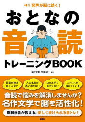 おとなの音読研究会／編 生塩研一／監修本詳しい納期他、ご注文時はご利用案内・返品のページをご確認ください出版社名彩図社出版年月2025年07月サイズ121P 21cmISBNコード9784801307797趣味 パズル・脳トレ・ぬりえ パズ...