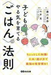 藤川里奈／著 今井寛／監修本詳しい納期他、ご注文時はご利用案内・返品のページをご確認ください出版社名あさ出版出版年月2025年10月サイズ276P 19cmISBNコード9784866677798生活 しつけ子育て しつけ子どものやる気を育...