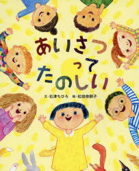 石津ちひろ／文 松田奈那子／絵ぴっかぴかえほん本詳しい納期他、ご注文時はご利用案内・返品のページをご確認ください出版社名小学館出版年月2018年03月サイズ1冊（ページ付なし） 27cmISBNコード9784097267799児童 創作絵本...