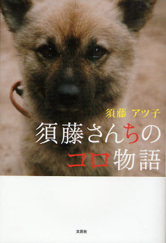 須藤 アツ子 著本詳しい納期他、ご注文時はご利用案内・返品のページをご確認ください出版社名文芸社出版年月2008年06月サイズISBNコード9784286047799教養 ライトエッセイ 動物エッセイ須藤さんちのコロ物語スドウサンチ ノ コ...