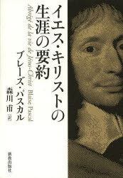 ブレーズ・パスカル／著 森川甫／訳本詳しい納期他、ご注文時はご利用案内・返品のページをご確認ください出版社名新教出版社出版年月2013年04月サイズ173P 19cmISBNコード9784400527800人文 宗教・キリスト教 キリスト教...