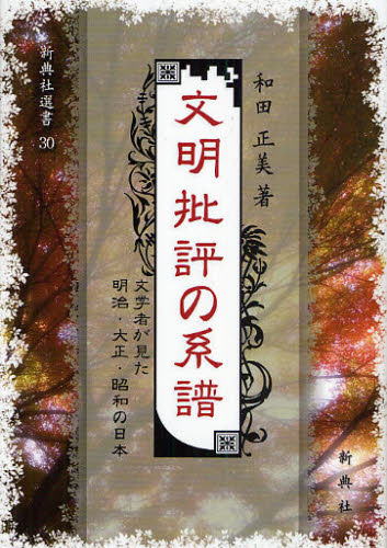 和田正美／著新典社選書 30本詳しい納期他、ご注文時はご利用案内・返品のページをご確認ください出版社名新典社出版年月2010年03月サイズ207P 19cmISBNコード9784787967800文芸 文芸評論 文芸評論（日本）文明批評の系...
