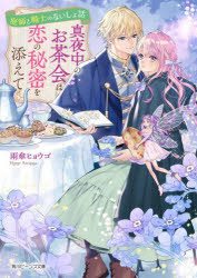 雨傘ヒョウゴ／〔著〕角川ビーンズ文庫 BB210-1本詳しい納期他、ご注文時はご利用案内・返品のページをご確認ください出版社名KADOKAWA出版年月2024年03月サイズ302P 15cmISBNコード9784041147801文庫 ティ...