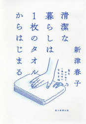 新津春子／著本詳しい納期他、ご注文時はご利用案内・返品のページをご確認ください出版社名朝日新聞出版出版年月2019年06月サイズ180P 19cmISBNコード9784023317802生活 家事・マナー くらしの知恵・節約清潔な暮らしは1...