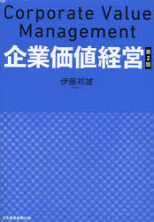 伊藤邦雄／著本詳しい納期他、ご注文時はご利用案内・返品のページをご確認ください出版社名日経BP日本経済新聞出版出版年月2023年04月サイズ739P 22cmISBNコード9784296117802経営 経営学 経営学一般企業価値経営キギヨ...