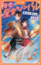 mazecco／作 三湊かおり／絵アルファポリスきずな文庫本詳しい納期他、ご注文時はご利用案内・返品のページをご確認ください出版社名アルファポリス出版年月2023年10月サイズ251P 18cmISBNコード9784434327803児童 ...