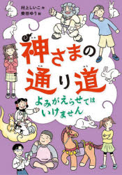 村上しいこ／作 柴田ゆう／絵本詳しい納期他、ご注文時はご利用案内・返品のページをご確認ください出版社名偕成社出版年月2024年12月サイズ151P 22cmISBNコード9784035307808児童 読み物 高学年向け神さまの通り道 〔2...