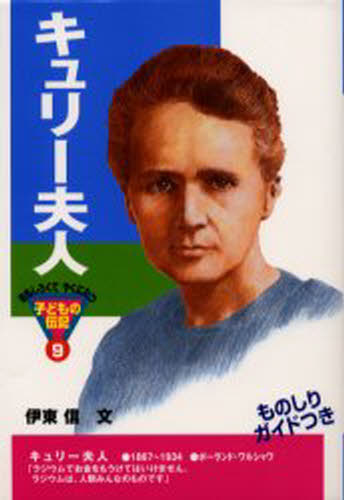 伊東信／文おもしろくてやくにたつ子どもの伝記 9本詳しい納期他、ご注文時はご利用案内・返品のページをご確認ください出版社名ポプラ社出版年月1998年09月サイズ158P 22cmISBNコード9784591057810児童 ノンフィクション...