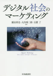 廣田章光／編著 大内秀二郎／編著 玉置了／編著本詳しい納期他、ご注文時はご利用案内・返品のページをご確認ください出版社名中央経済社出版年月2019年10月サイズ208P 21cmISBNコード9784502317811経営 マーケティング ...