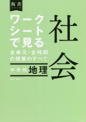 池下誠／編著板書シリーズ本詳しい納期他、ご注文時はご利用案内・返品のページをご確認ください出版社名東洋館出版社出版年月2022年03月サイズ302P 26cmISBNコード9784491047812教育 学校教育 中学校社会科ワークシートで...