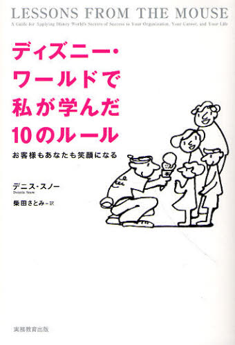 デニス・スノー／著 柴田さとみ／訳本詳しい納期他、ご注文時はご利用案内・返品のページをご確認ください出版社名実務教育出版出版年月2010年06月サイズ237P 19cmISBNコード9784788907812ビジネス ビジネス教養 企業・業...