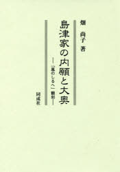 畑尚子／著本詳しい納期他、ご注文時はご利用案内・返品のページをご確認ください出版社名同成社出版年月2018年03月サイズ214P 22cmISBNコード9784886217813人文 日本史 日本近世史島津家の内願と大奥 「風のしるへ」翻刻...