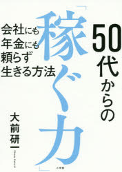 大前研一／著本詳しい納期他、ご注文時はご利用案内・返品のページをご確認ください出版社名小学館出版年月2019年01月サイズ204P 19cmISBNコード9784093897815ビジネス マネープラン マネープラン一般50代からの「稼ぐ力...