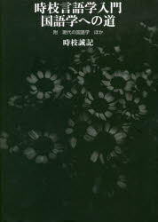 時枝誠記／著本詳しい納期他、ご注文時はご利用案内・返品のページをご確認ください出版社名書肆心水出版年月2018年07月サイズ381P 22cmISBNコード9784906917815人文 国語学 国語学時枝言語学入門国語学への道 附現代の国...