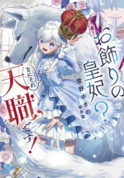 雪野ゆきの／著SQEXノベル本詳しい納期他、ご注文時はご利用案内・返品のページをご確認ください出版社名スクウェア・エニックス出版年月2023年09月サイズ433P 19cmISBNコード9784757587816文芸 日本文学 ライトノベル...