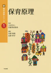 天野珠路／編集 北野幸子／編集新基本保育シリーズ 1本詳しい納期他、ご注文時はご利用案内・返品のページをご確認ください出版社名中央法規出版出版年月2019年02月サイズ212P 26cmISBNコード9784805857816教育 保育学 ...