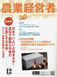 本詳しい納期他、ご注文時はご利用案内・返品のページをご確認ください出版社名農業技術通信社出版年月2022年12月サイズ47P 29cmISBNコード9784908657818理学 農学 農学一般農業経営者 耕しつづける人へ No.321（2...