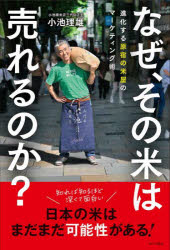 小池理雄／著本詳しい納期他、ご注文時はご利用案内・返品のページをご確認ください出版社名家の光協会出版年月2023年07月サイズ238P 19cmISBNコード9784259547820経済 経済 農業・経済なぜ、その米は売れるのか? 進化す...
