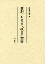 渡邊邦雄／著本詳しい納期他、ご注文時はご利用案内・返品のページをご確認ください出版社名同成社出版年月2018年04月サイズ286P 27cmISBNコード9784886217820人文 歴史 考古学一般墓制にみる古代社会の変容ボセイ ニ ミ...