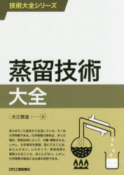 大江修造／著技術大全シリーズ本詳しい納期他、ご注文時はご利用案内・返品のページをご確認ください出版社名日刊工業新聞社出版年月2017年12月サイズ386P 21cmISBNコード9784526077821工学 化学工業 化学工業一般蒸留技術...