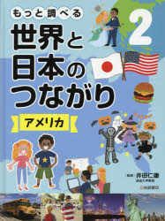 井田仁康／監修本詳しい納期他、ご注文時はご利用案内・返品のページをご確認ください出版社名岩崎書店出版年月2020年03月サイズ47P 29cmISBNコード9784265087822児童 学習 学習その他もっと調べる世界と日本のつながり 2...
