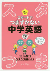 スタ★つま本詳しい納期他、ご注文時はご利用案内・返品のページをご確認ください出版社名くもん出版出版年月2018年11月サイズ112P 26cmISBNコード9784774327822中学学参 教科別参考書 英語くもんのスタートでつまずかない...
