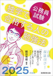 鶴田秀樹／編著本詳しい納期他、ご注文時はご利用案内・返品のページをご確認ください出版社名実務教育出版出版年月2023年07月サイズ239P 21cmISBNコード9784788977822就職・資格 公務員試験 ガイダンス公務員試験独学で合...