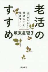 坂東眞理子／著本詳しい納期他、ご注文時はご利用案内・返品のページをご確認ください出版社名飛鳥新社出版年月2020年09月サイズ199P 18cmISBNコード9784864107822文芸 エッセイ エッセイ老活のすすめ はじめること続ける...