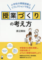 渡辺貴裕／著本詳しい納期他、ご注文時はご利用案内・返品のページをご確認ください出版社名くろしお出版出版年月2019年01月サイズ223P 21cmISBNコード9784874247822教育 学校・学級経営 学級経営授業づくりの考え方 小学...