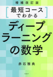 赤石雅典／著本詳しい納期他、ご注文時はご利用案内・返品のページをご確認ください出版社名日経BP出版年月2026年02月サイズ370P 21cmISBNコード9784296207824理学 数学 情報数学最短コースでわかるディープラーニングの...