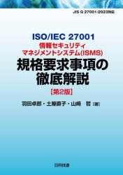 羽田卓郎／著 土屋直子／著 山崎哲／著本詳しい納期他、ご注文時はご利用案内・返品のページをご確認ください出版社名日科技連出版社出版年月2023年12月サイズ250P 21cmISBNコード9784817197825工学 経営工学 ISO・国...