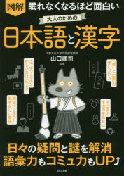 山口謠司／監修本詳しい納期他、ご注文時はご利用案内・返品のページをご確認ください出版社名日本文芸社出版年月2020年04月サイズ127P 21cmISBNコード9784537217827語学 日本語 日本語その他図解眠れなくなるほど面白い大...